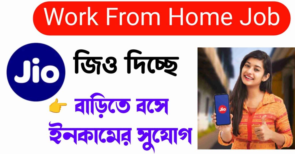 Jio Work From Home Job জিও-তে বাড়ি ফোনে বসেই কাজ এখন